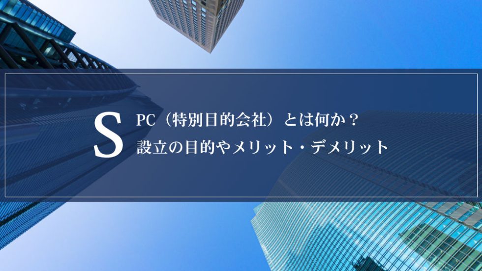 Spc（特別目的会社）とは何か？設立の目的やメリット・デメリット 京都・大阪のsat探偵事務所 